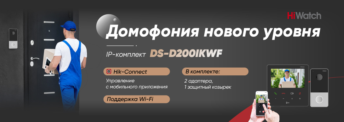 HiWatch комплект IP-домофонии DS-D200IKWF