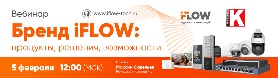 Онлайн-вебинар iFLOW: продукты, решения, возможности